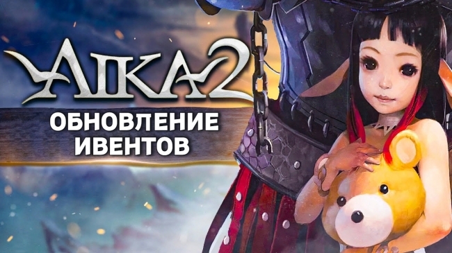 Обновление ивентов Aika 2 [03.05.24] Aika 2